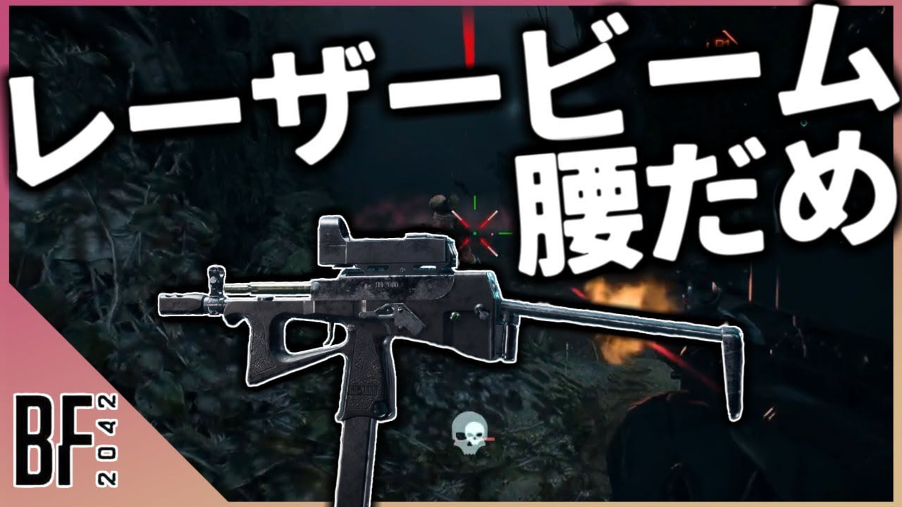 【変わんない】腰だめ超精度のPP2000にレーザーが使えるようになったらしい《Battlefield 2042実況》 - YouTube
