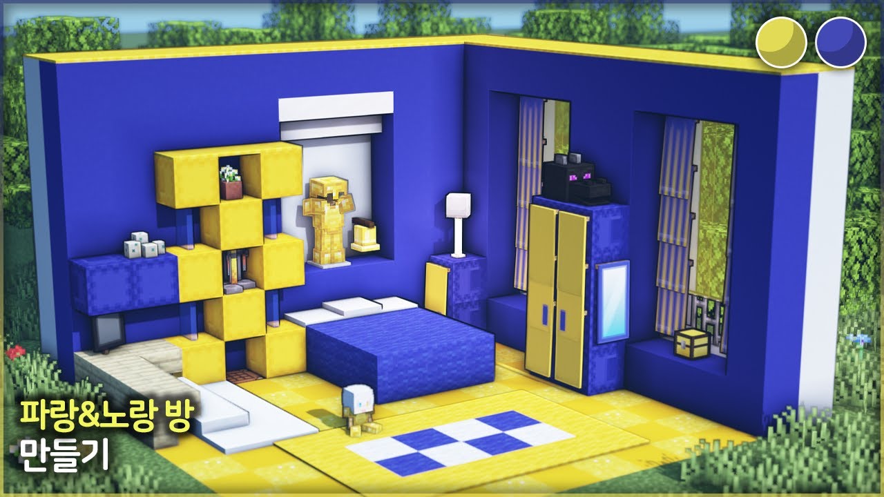⛏️ 마인크래프트 인테리어 강좌 :: 💙 블루&옐로우 색깔 방 만들기 💛 [Minecraft Blue&Yellow Room ...