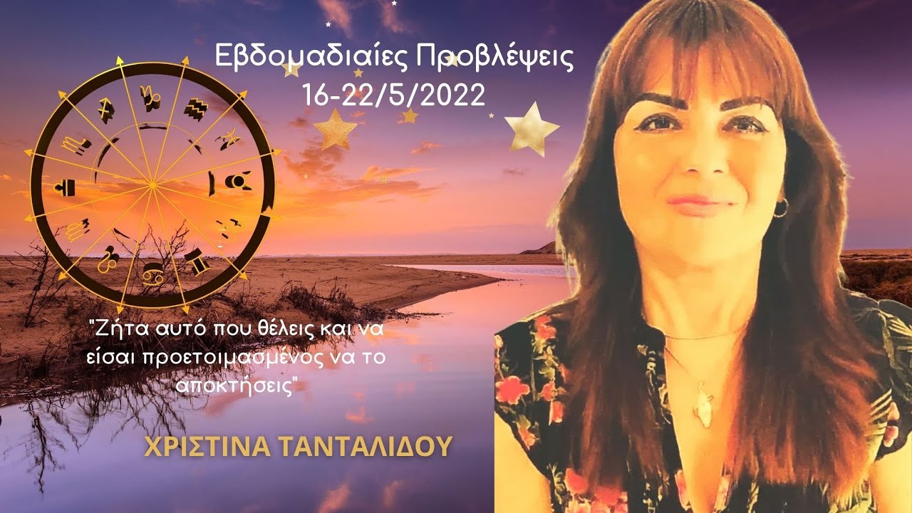 Προβλέψεις ζωδίων ανά δεκαήμερο από 16 έως 22/5. Χριστίνα Τανταλίδου ...
