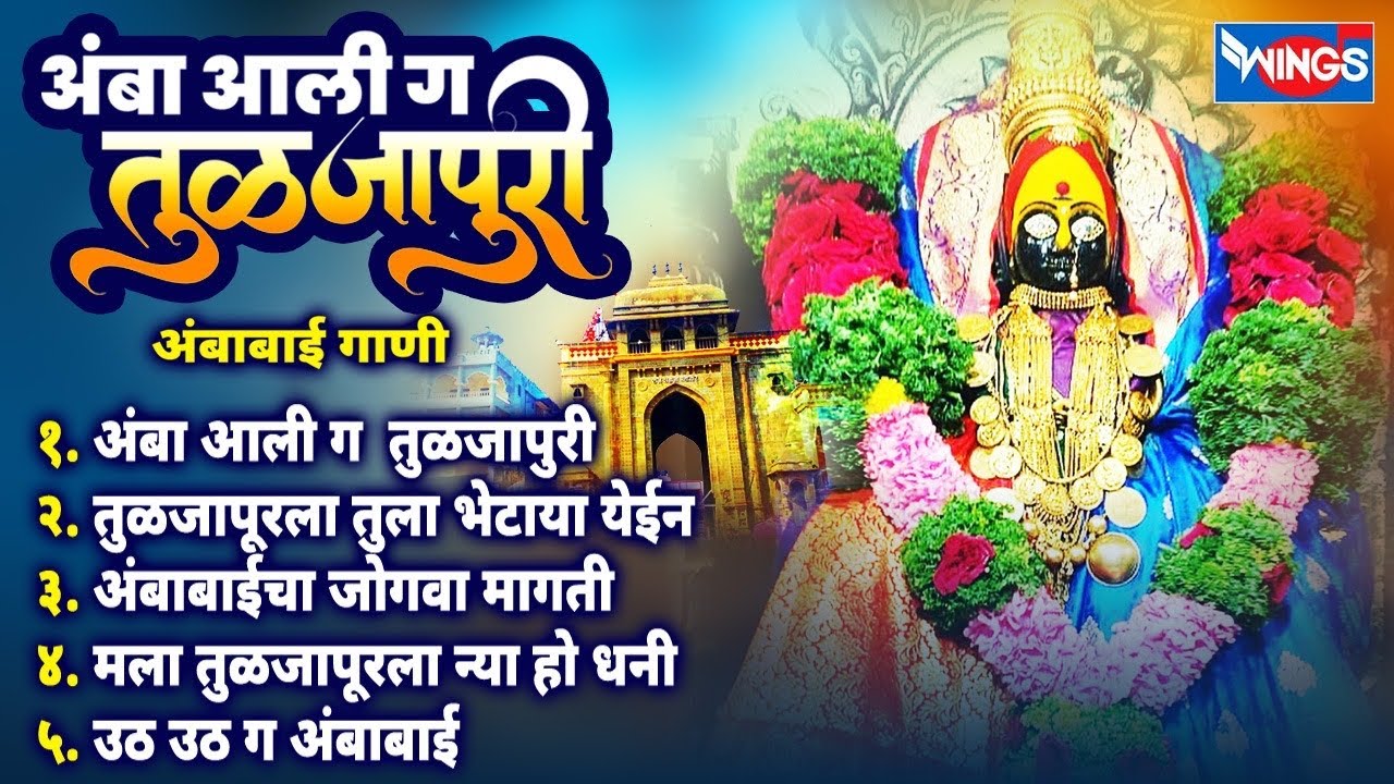 अंबा आली ग तुळजापुरी - अंबाबाई गाणी | Amba Aali G Tuljapuri ...