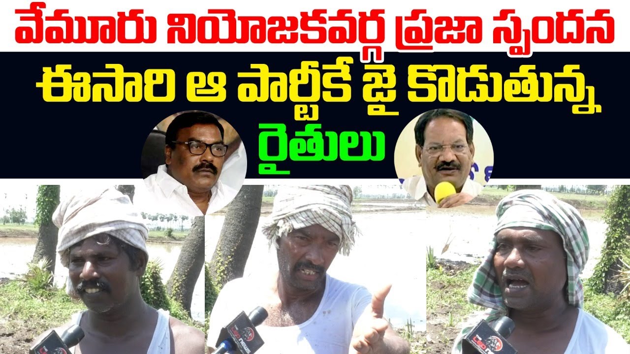 జగన్ పై మండిపడ్డ వేమూరు ప్రజలు Vemuru Constituency Public Reacts on ...