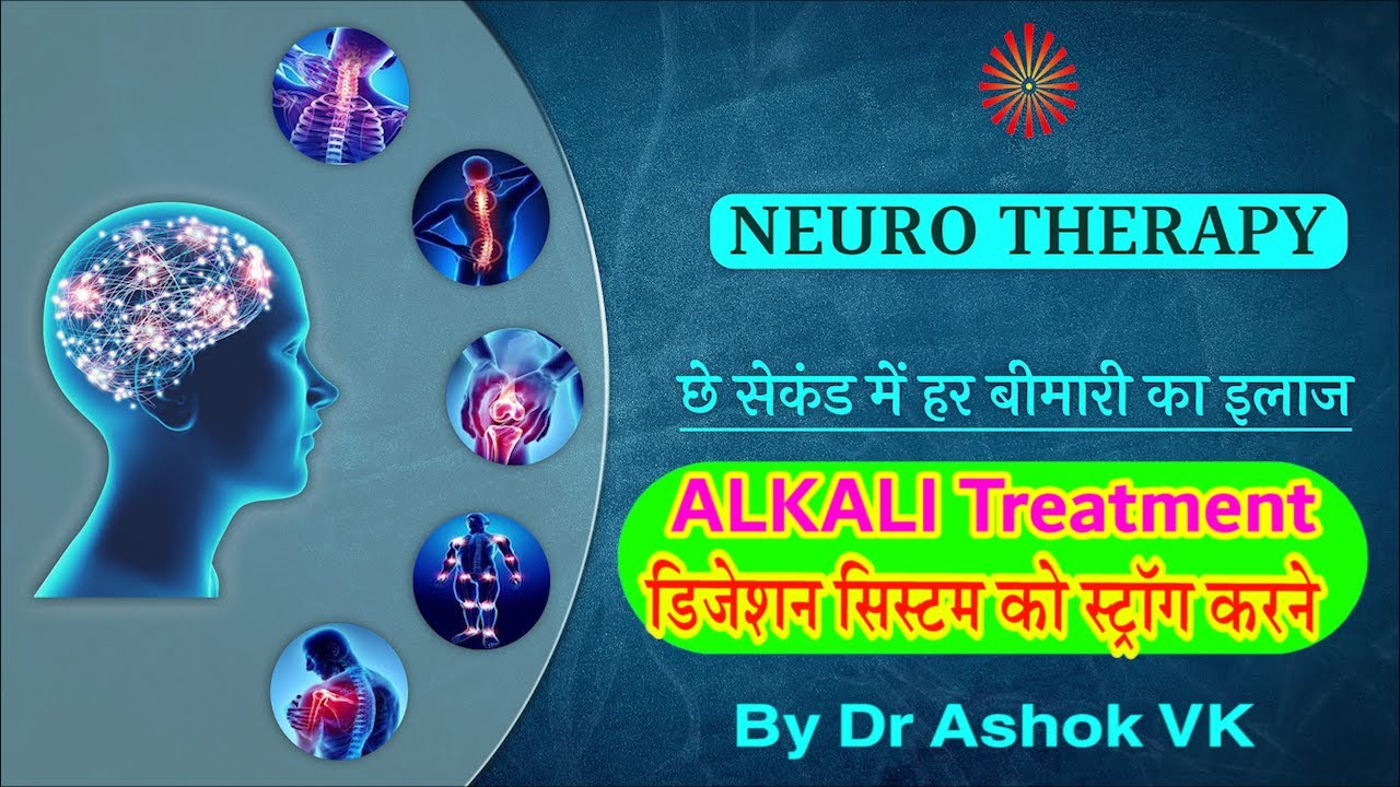 Alkalic Treatment/ जोड़ो की, Muscle की Stiffness और जुखाम के लिए ...