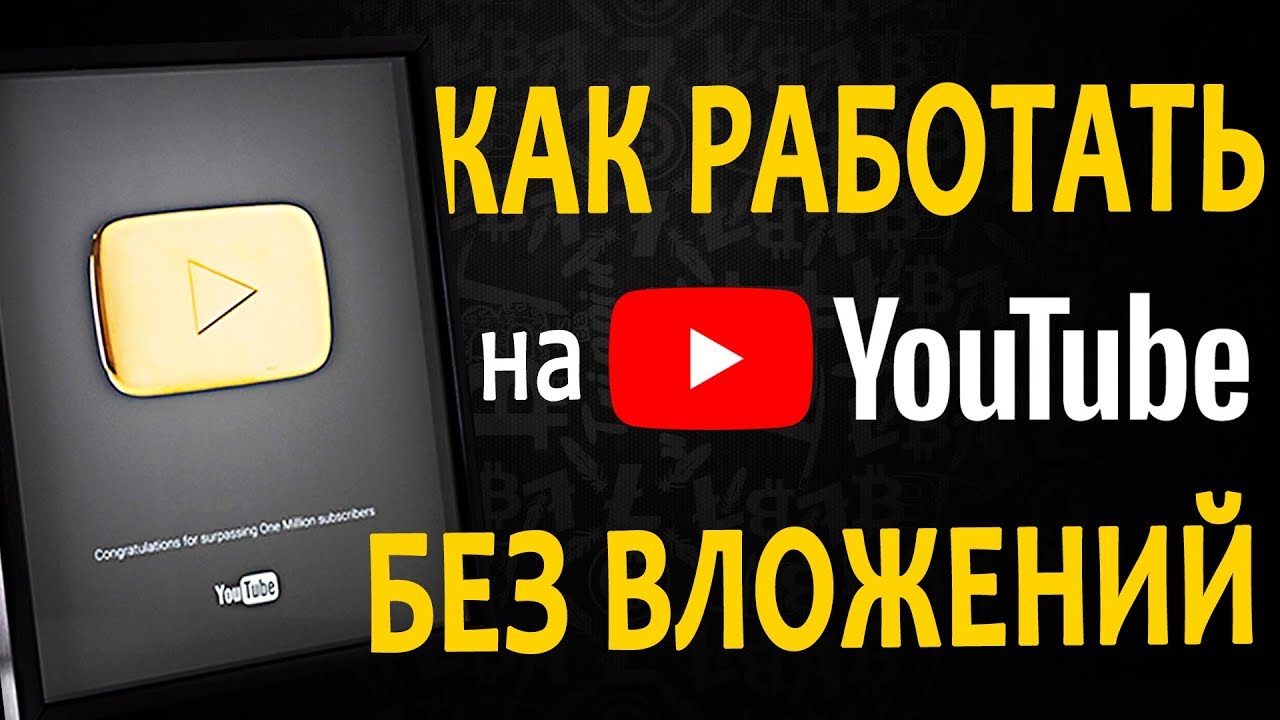 Как создать канал на Youtube правильно Реально ли раскрутить канал