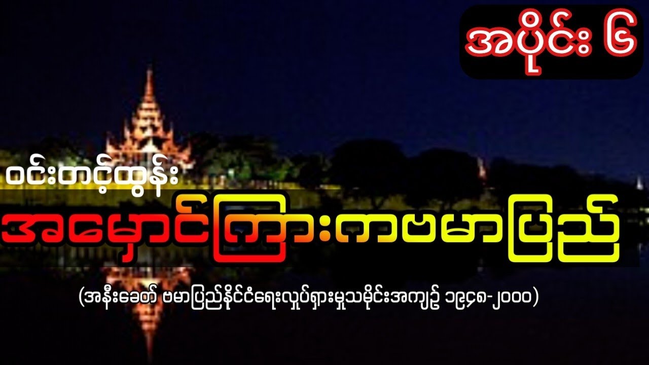 ဝင်းတင့်ထွန်း အမှောင်ကြားကဗမာပြည် အပိုင်း ၆ Youtube