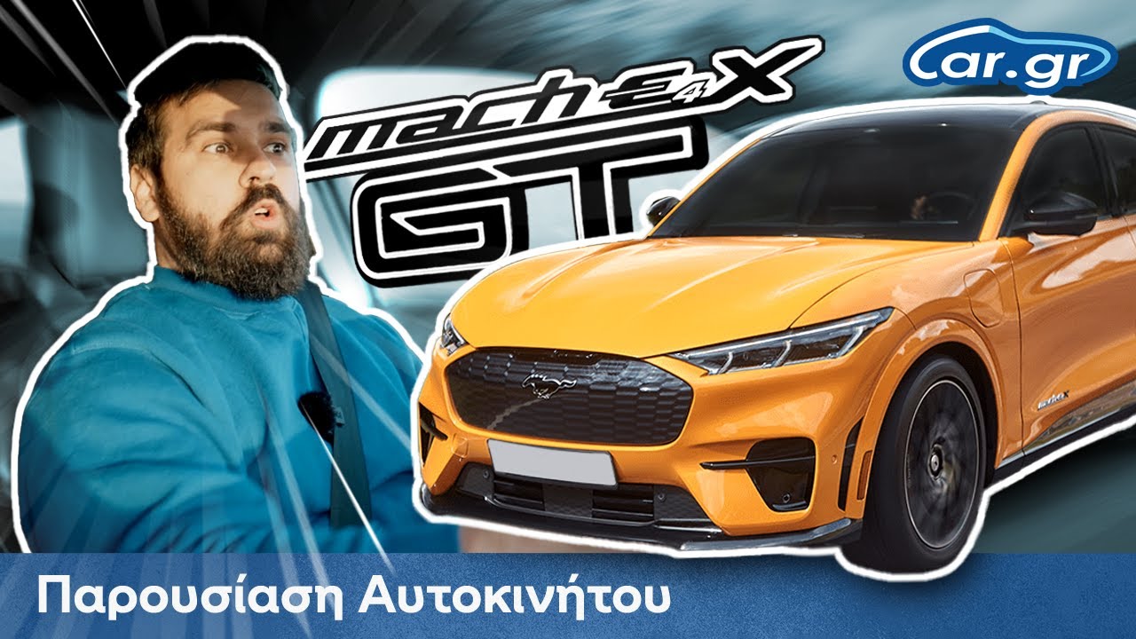 Παρουσίαση Αυτοκινήτου #10 - Ford Mustang Mach-E GT - YouTube