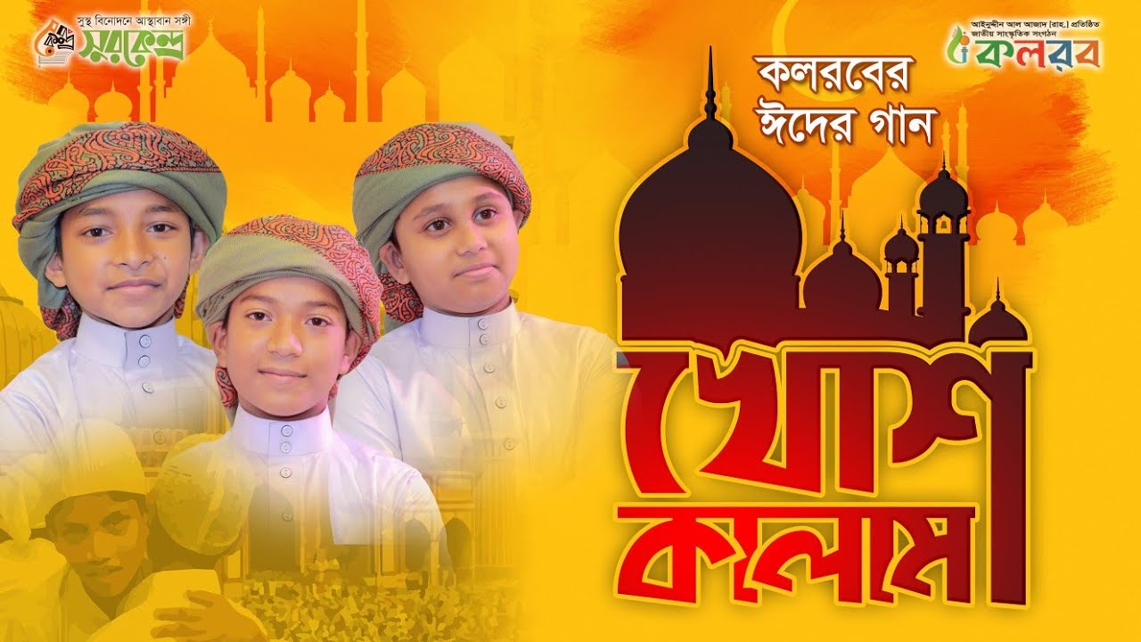 ঈদের গান শিশুদের কন্ঠে।। Kalarab Shilpigosthi 2020 - YouTube