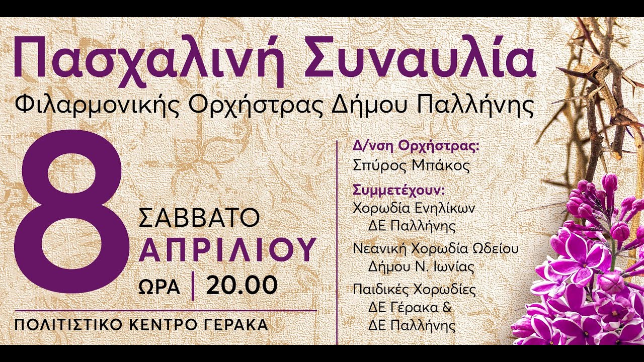ΔΗΜΟΣ ΠΑΛΛΗΝΗΣ ΠΑΣΧΑΛΙΝΗ ΣΥΝΑΥΛΙΑ 2023 - YouTube
