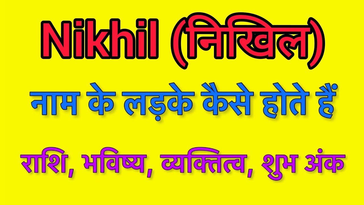 Nikhil name meaning in hindi | nikhil naam ka matlab kya hota hai - YouTube