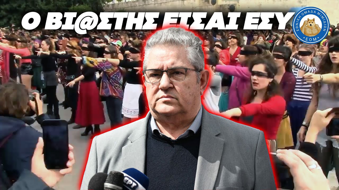 Ο ΒΙ@ΣΤΗΣ ΕΙΣΑΙ ΕΣΥ - Σε παροξυσιμό οι φεμινίστριες με Κουτσούμπα για ...