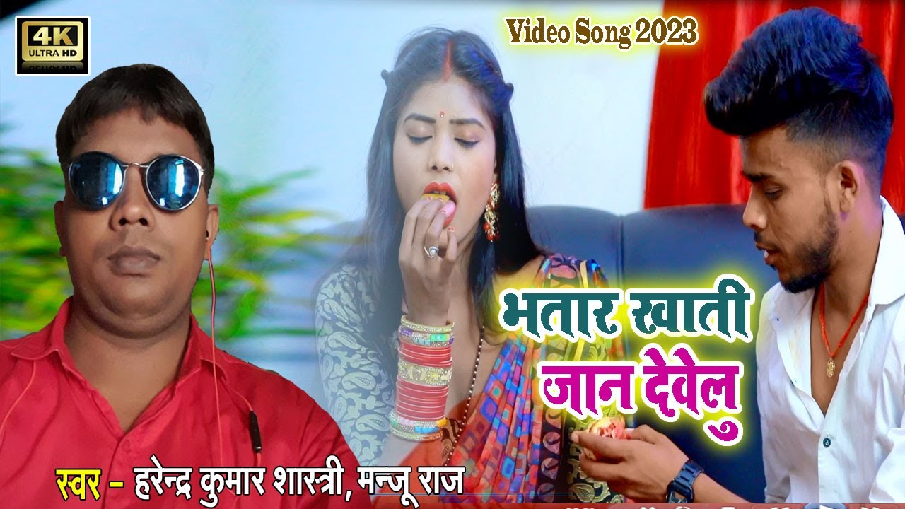 #4K_Video !! भतार खाती जान देवेलु !! Bhatar Kati Jaan Develu !! Harendra Kumar Sastri , Manju ...