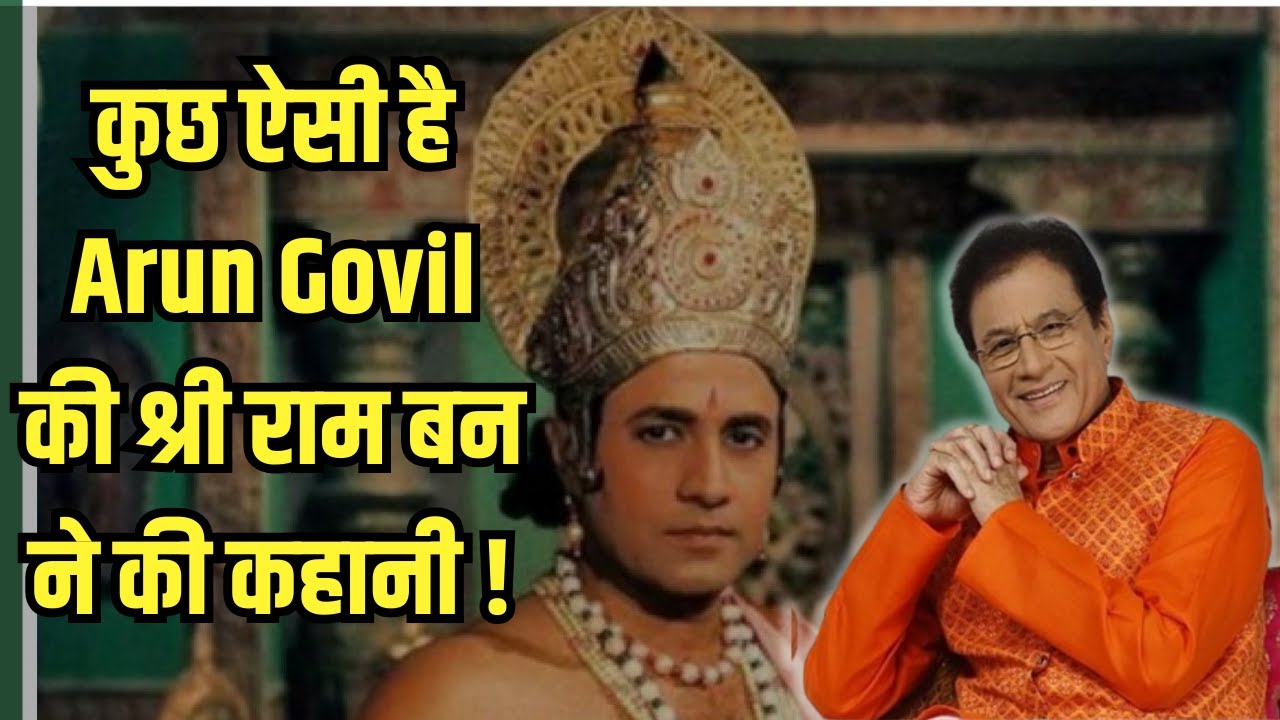 Arun Govil Birthday Special : कुछ ऐसी है Arun Govil की श्री राम बन ने ...