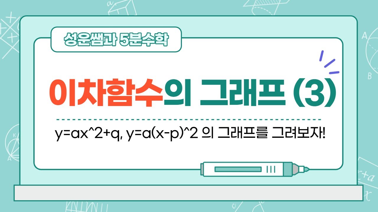 [중3수학] 21. 이차함수 y=ax^2+q, y=a(x-p)^2의 그래프 - YouTube