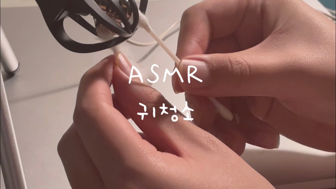 냅다 누워 귀청소 Asmr 팅글 Ear Cleaning Youtube