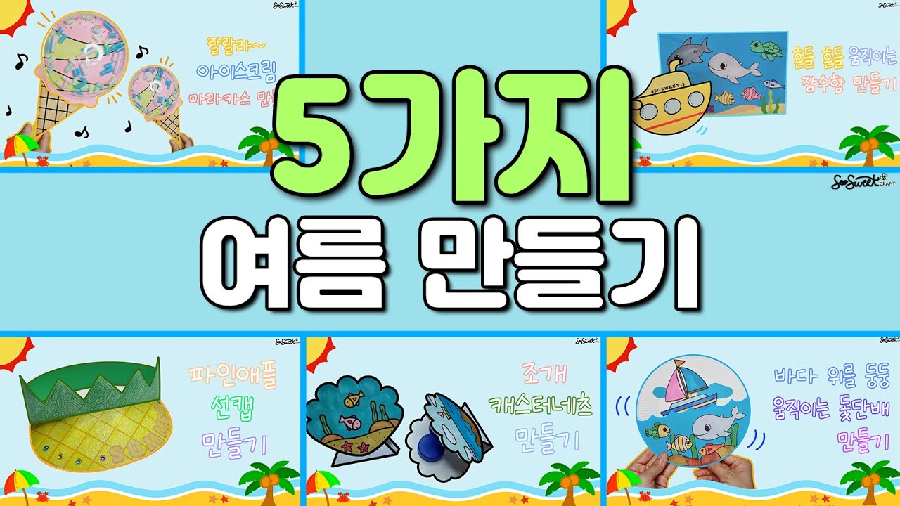 여름 5가지 여름 만들기 모음 만들기 미술 무료도안 Youtube