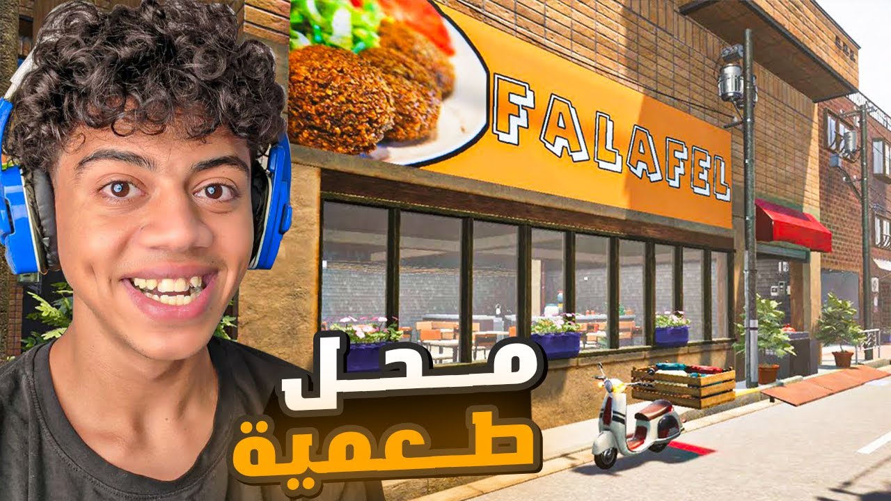محاكي الطعمية : فتحت محل فول و فلافل 😂 - falafel restaurant simulator ...
