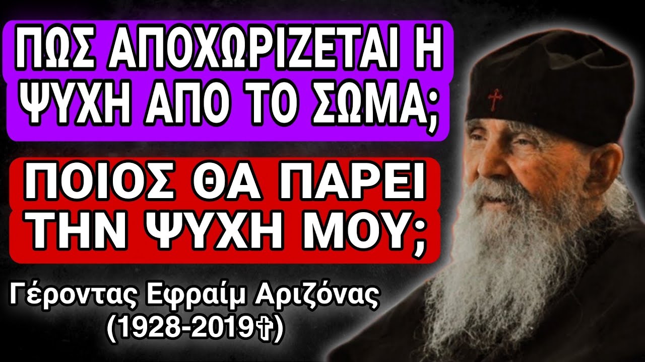 Την ώρα του θανάτου... - Γέροντας Εφραίμ Αριζόνας - YouTube