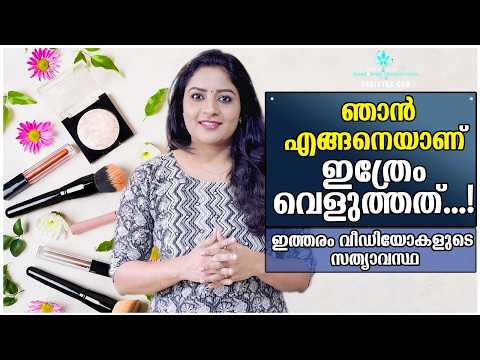 എന്റെ മുഖം വെളുത്തത് എങ്ങിനെ Truth about skin whitening and Lightening |  Tips To Improve Your Skin