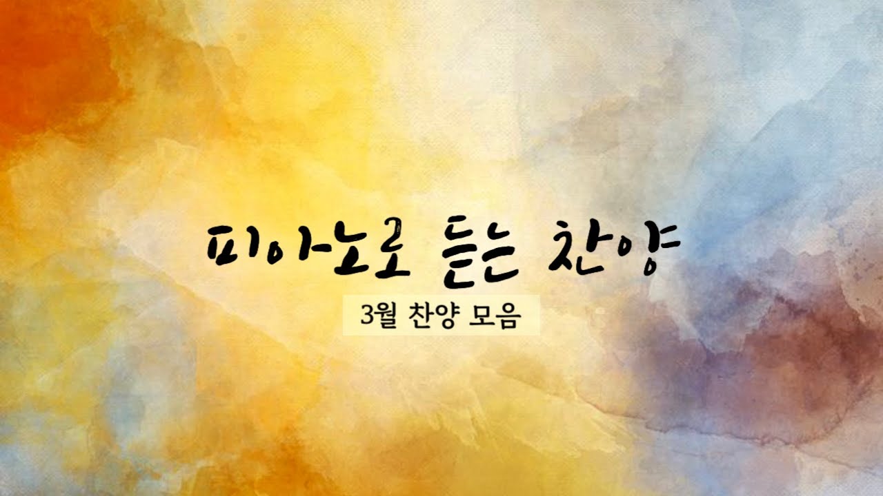 3월 찬양모음 피아노로 듣는 찬양 1시간 연속재생 나의죄를씻기는 주하나님독생자예수변찮는주님의사랑과 실로암 주안에우린