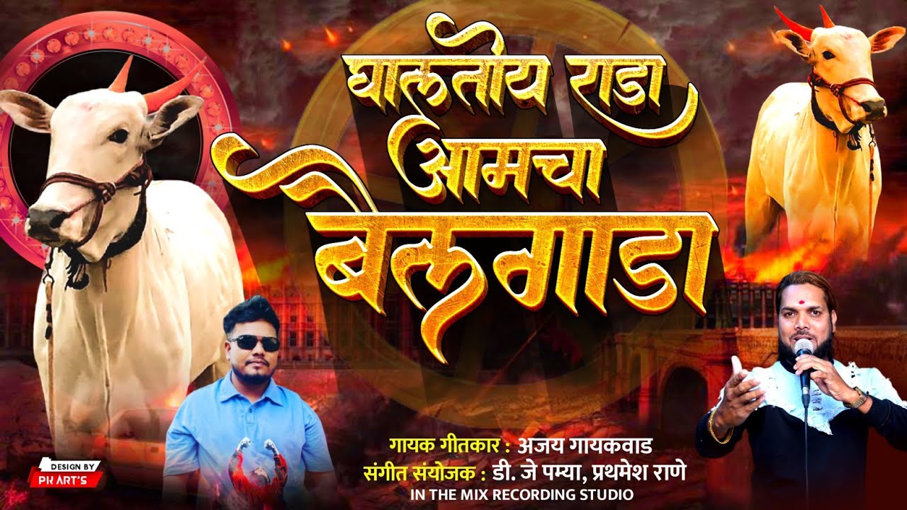 घालतोय राडा बैलगाडा || sarja bail ghaltoy rada || dj pamya || ajay ...