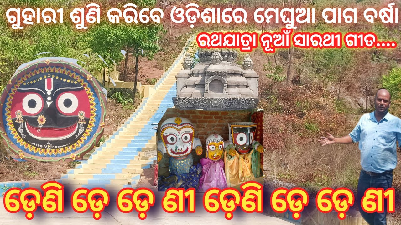 ଡ଼େଣି ଡ଼େ ଡ଼େ ଣୀ ଡ଼େଣି ଡ଼େ ଡ଼େ ଣୀ। ରଥଯାତ୍ରା ନୂଆଁ ସାରଥୀ ଗୀତ। Sarathi ...
