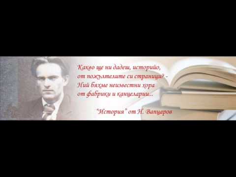 Никола Вапцаров - \