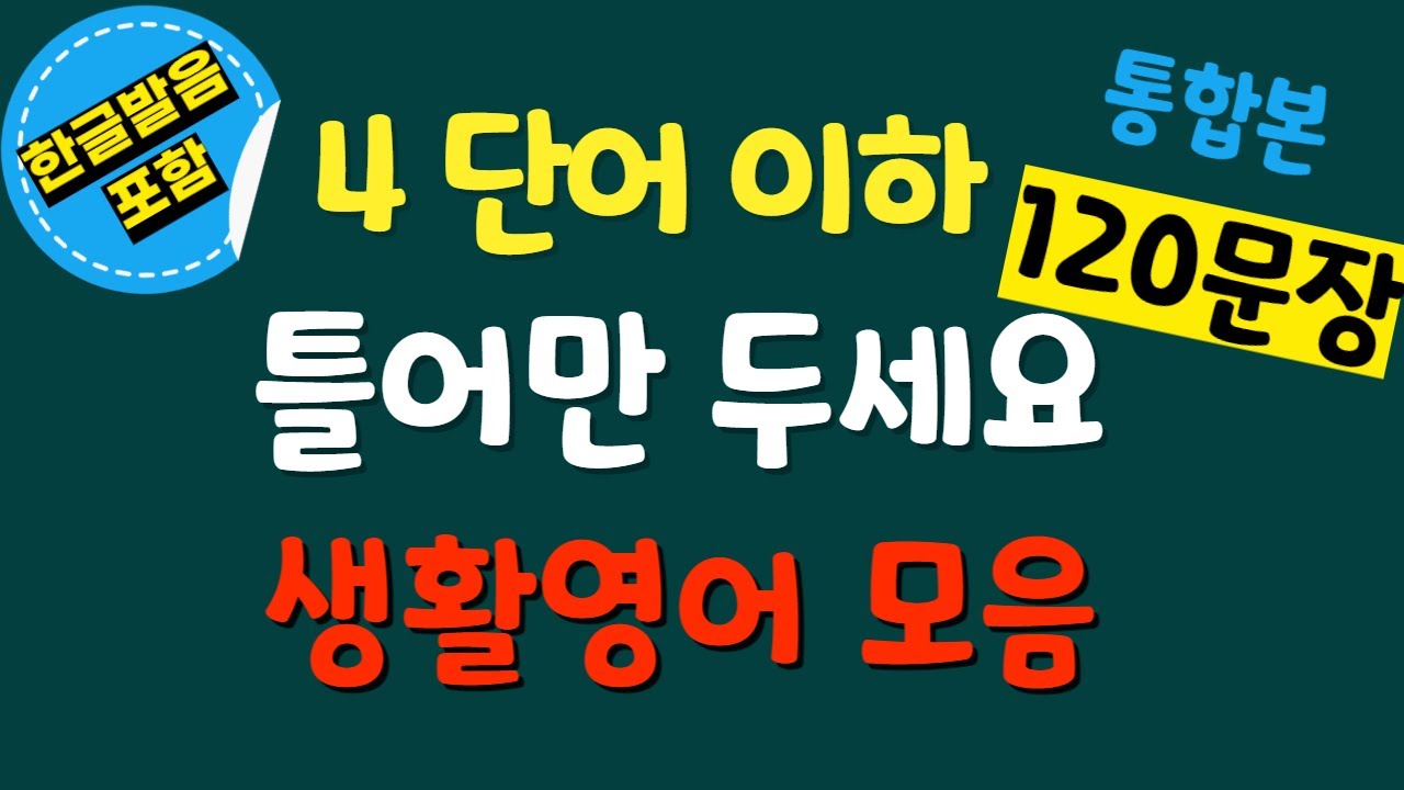 생활영어 영어회화 모아보기 120문장 매일 흘려듣기 기초 생활 영어 회화 기초 영어공부 반복 한글발음포함 Youtube