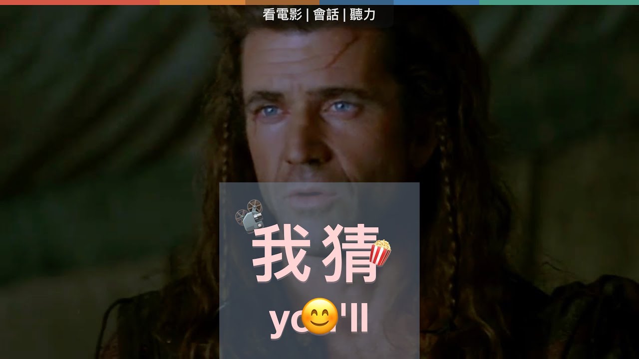 Braveheart | 看電影 | 會話 | 聽力 | One day you'll be a queen And you must ...