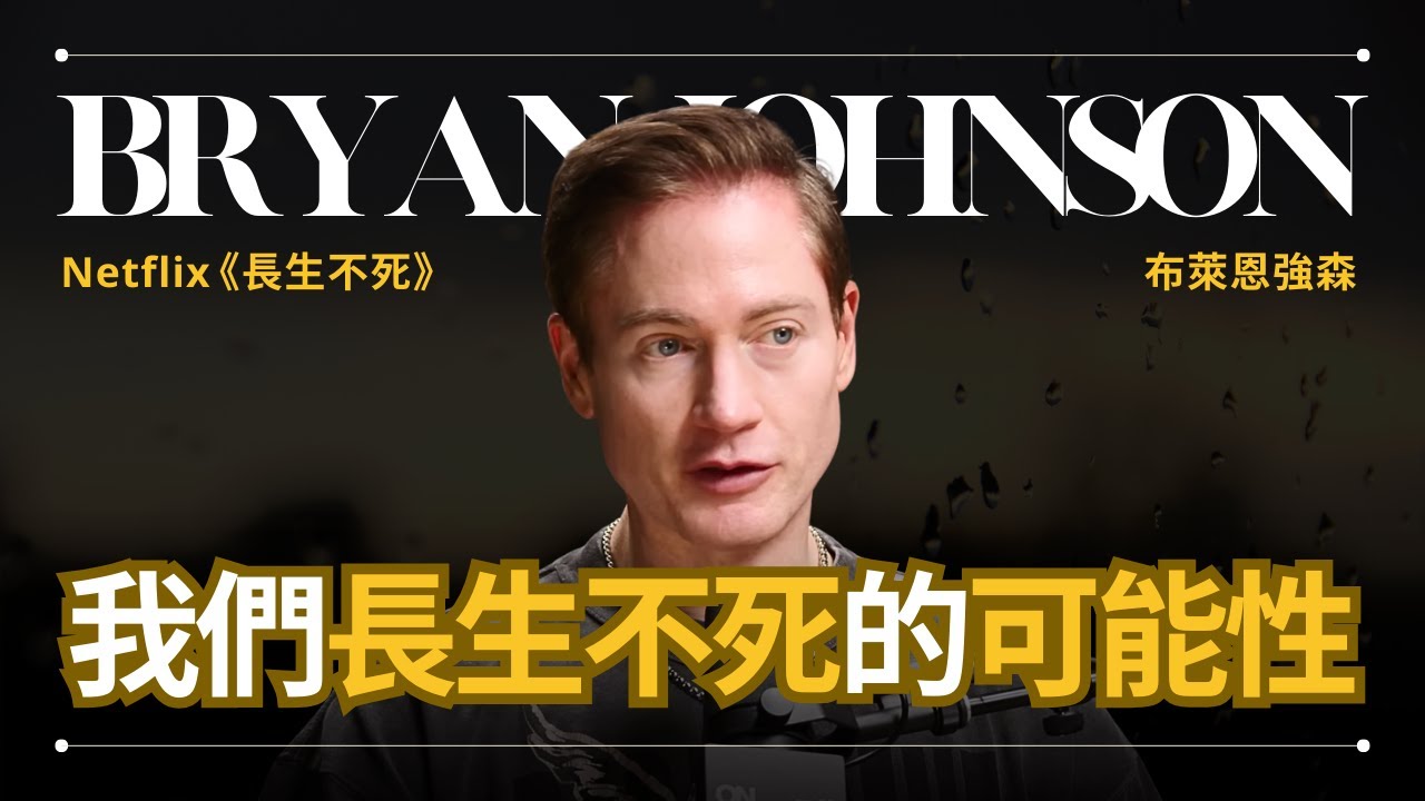 在不久的將來 人類可能不會死 - Bryan Johnson | Netflix《Don’t Die》主角 - YouTube