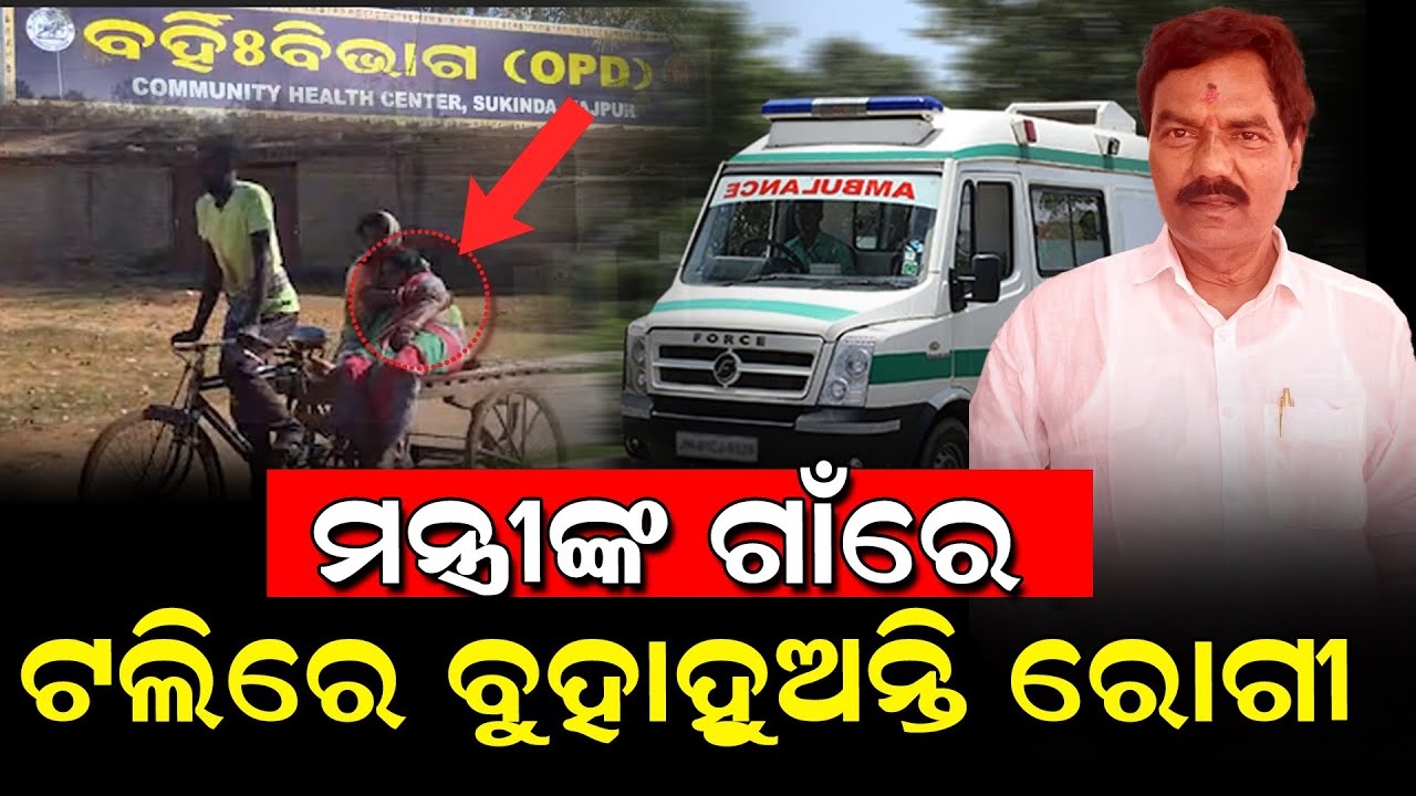 ଡବଲ ଇଞ୍ଜିନ ସରକାରରେ ସ୍ୱାସ୍ଥ୍ୟସେବାକୁ ନେଇ ଉଠିଲା ପ୍ରଶ୍ନ || Pradeep Bala ...