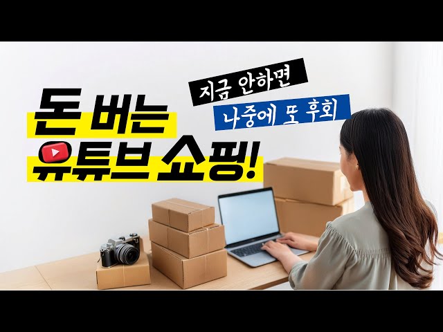 유튜브쇼핑 총정리🤩 쇼핑 전용스토어 제휴프로그램 쿠팡파트너스 제품 태그 수익 후기 채널 자격 조건