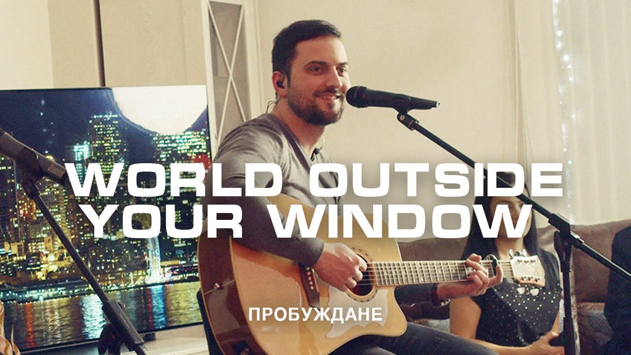 Свят отвъд стените (World Outside Your Window) | ACOUSTIC | Хваление ...