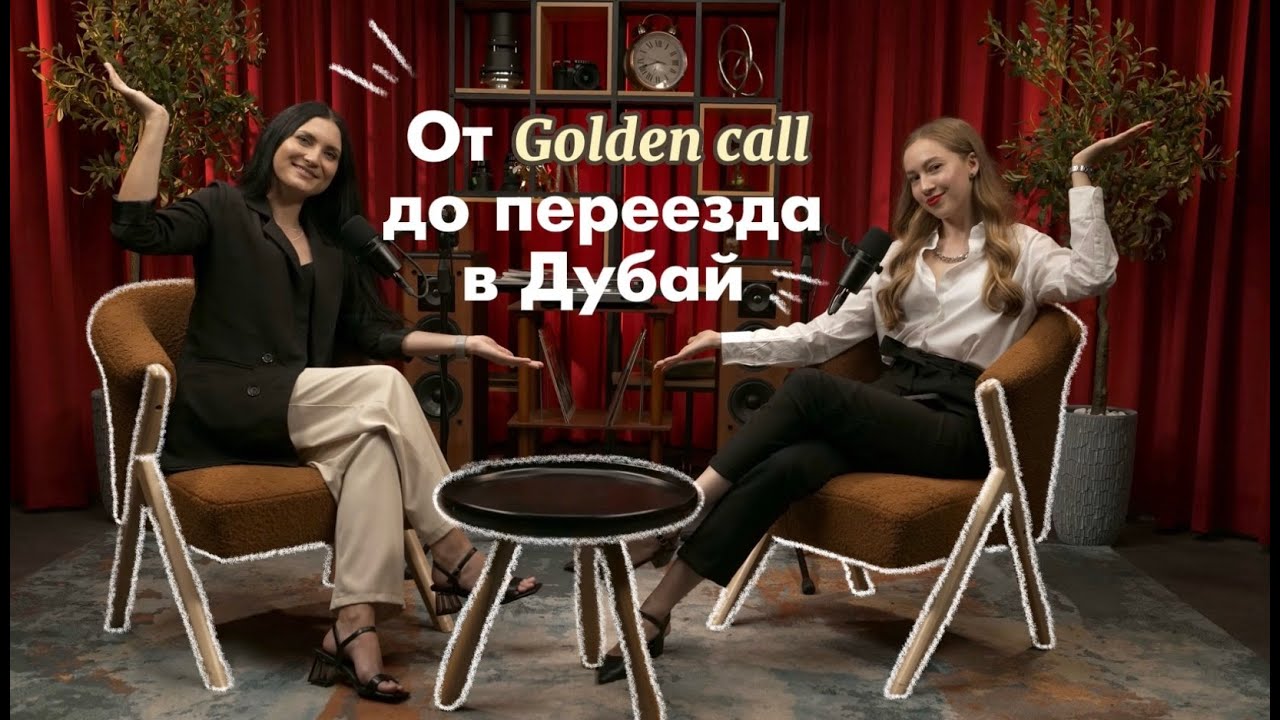 От Golden call до переезда в Дубай. - YouTube