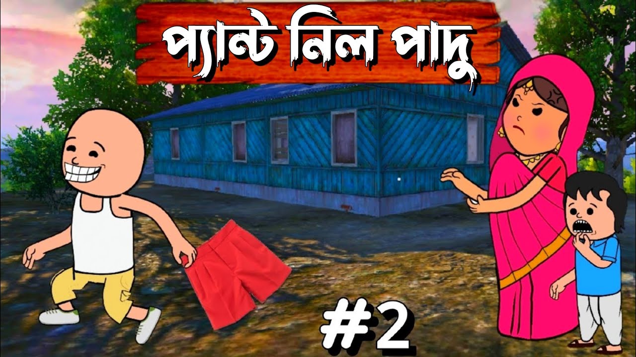প্যান্ট নিল পাদু 🤣🤣 Bangla Funny Cartoon Video | Padu Cartoon - YouTube