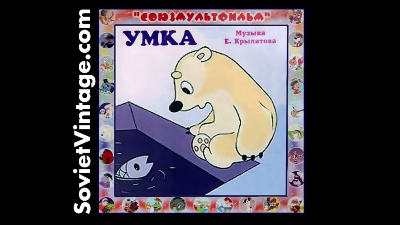 Звуковые дорожки из мультфильмов киностудии “Союзмультфильм”: “Умка ...