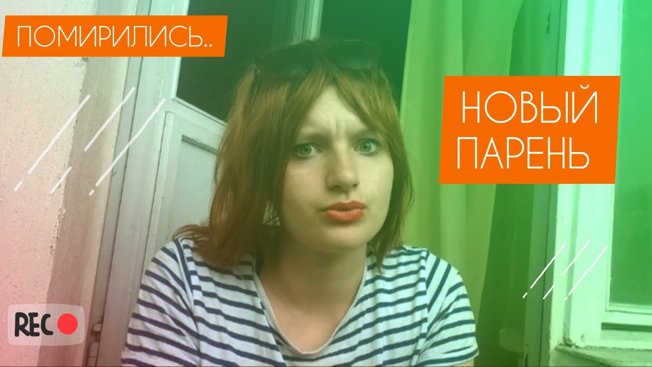 НОВЫЙ ПАРЕНЬ ЛЮБОВНИК Интрига за интригой Youtube