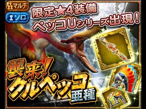 MHXR 4星裝備關卡 特級 紅彩鳥 襲来！クルペッコ亜種！ 大劍 Monster Hunter Explore - YouTube