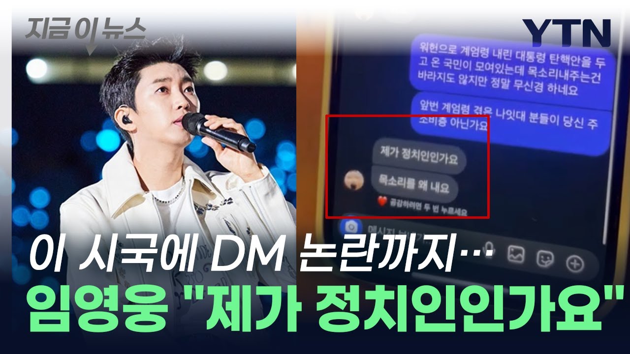 임영웅 "제가 정치인인가요, 목소리를 왜 내요"...DM 논란에 '갑론을박' [지금이뉴스] / YTN - YouTube