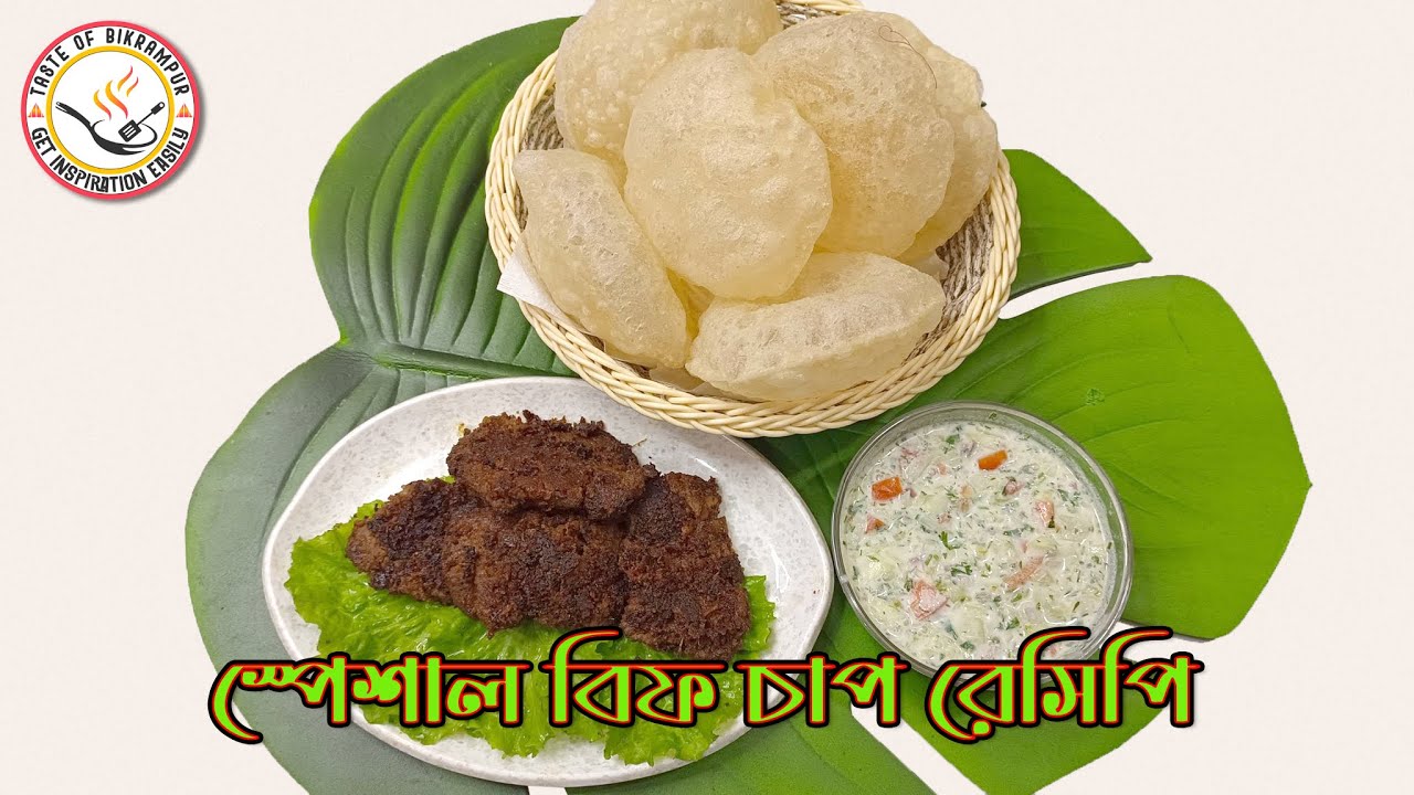 স্পেশাল বিফ চাপ রেসিপি ॥ Simple Tasty Beef Chap Recipe ॥ Taste of ...