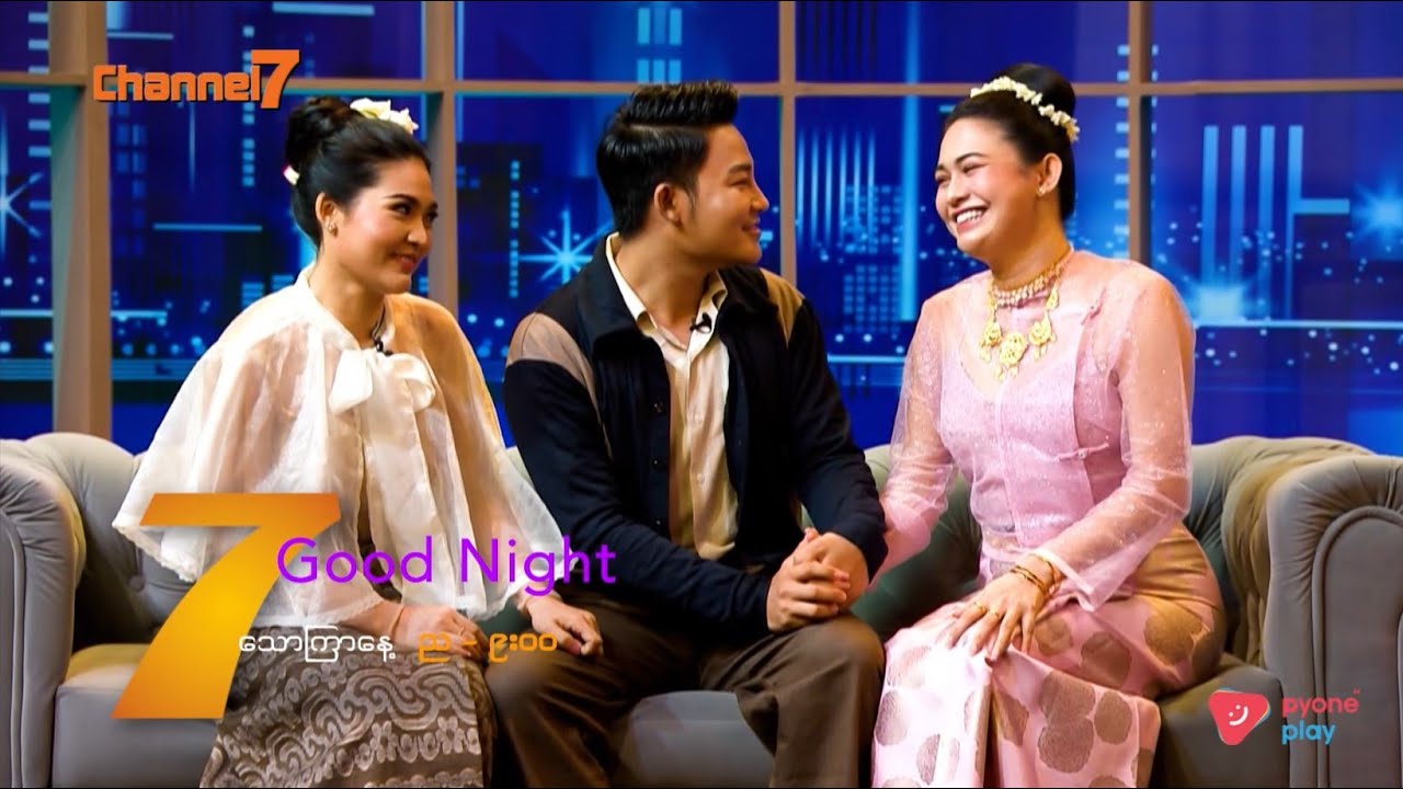 အရွယ်စုံအတွက် Good Night Show Myanmar ရှိတယ်နော် | Good Night Show ...