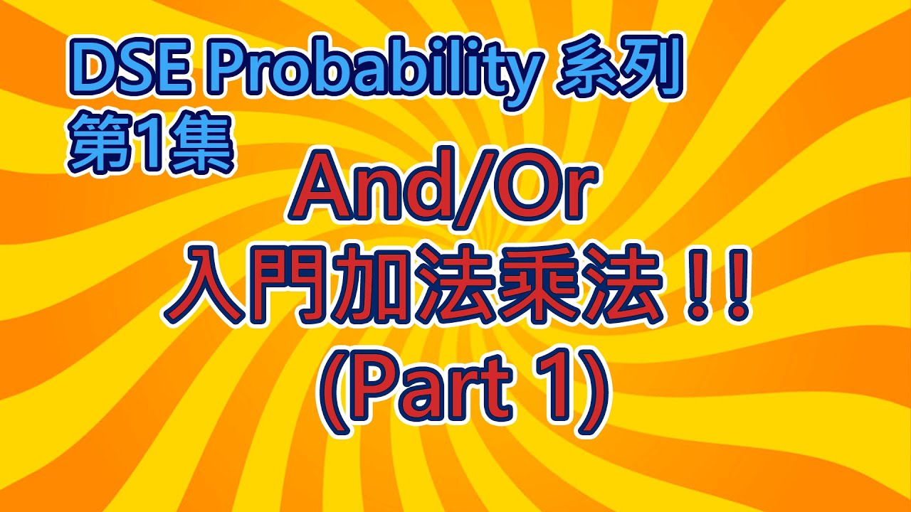 [8分鐘清concept] Probability and/or 入門加法乘法 (part 1) - YouTube