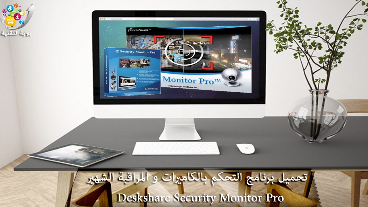 تحميل برنامج التحكم في الكاميرات و المراقبة Deskshare Security Monitor ...