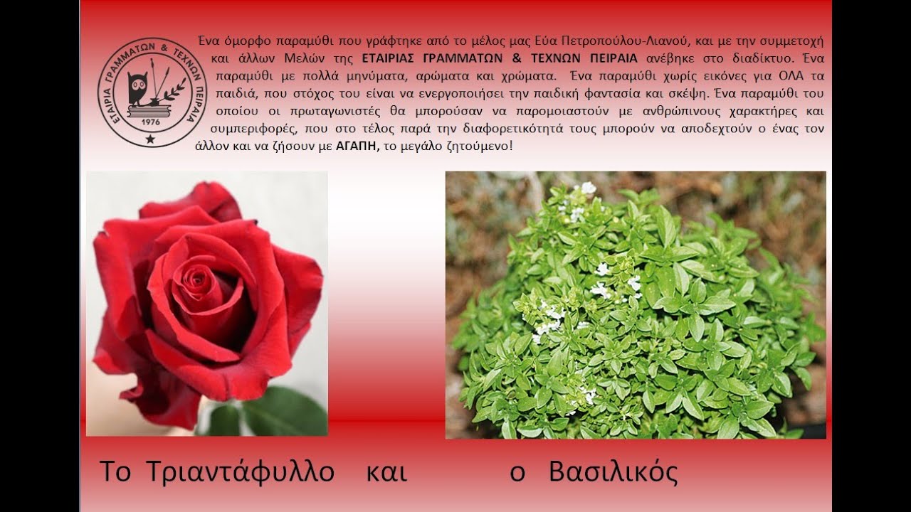 Παραμύθι με τίτλο "ΤΟ ΤΡΙΑΝΤΑΦΥΛΛΟ ΚΑΙ Ο ΒΑΣΙΛΙΚΟΣ" - YouTube