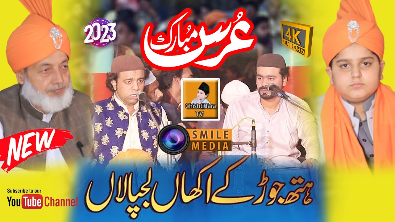 Hath Jod Ke AKha Lajpalan | New Qawali Uras Mubarak 2023\24 | Peer ...