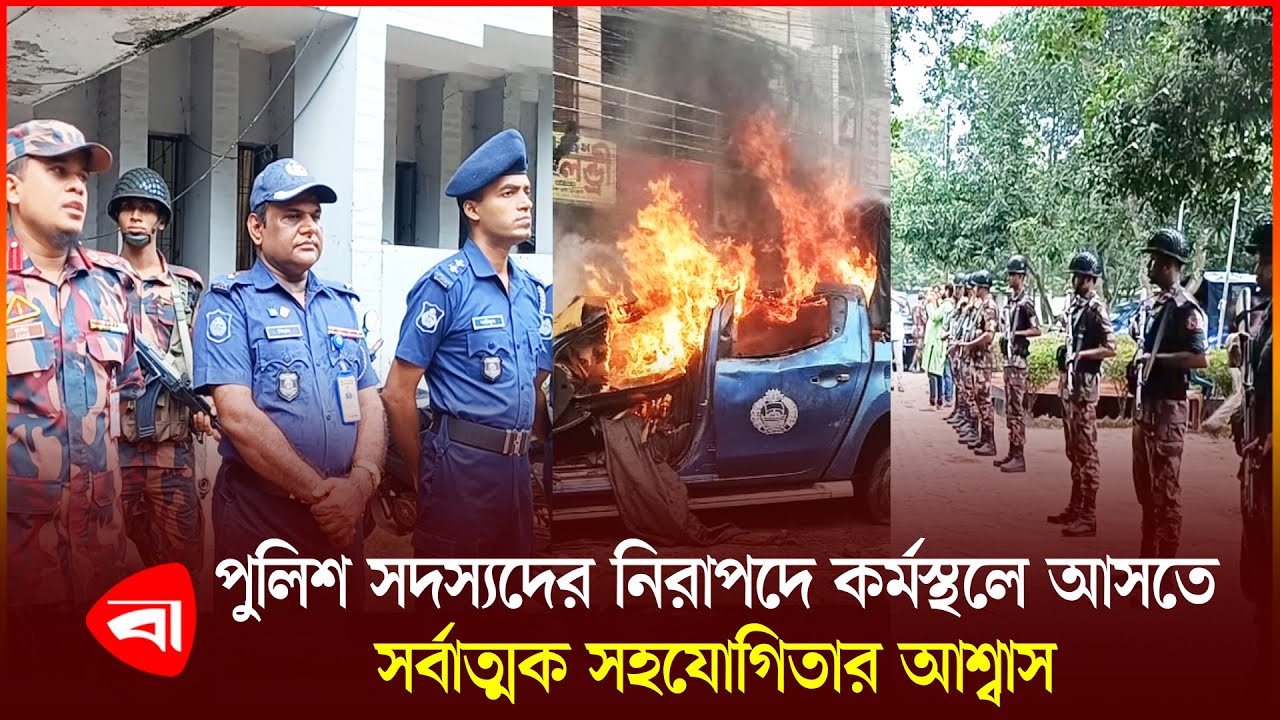 থানায় থানায় ফিরছে পুলিশ, জনমনে স্বস্তি | BD Police | Law & Order ...