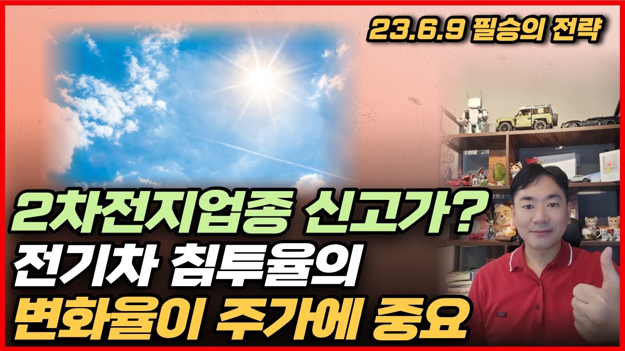 필승의 전략 2차전지업종 신고가 전기차 침투율의 변화율이 주가에 중요 Youtube