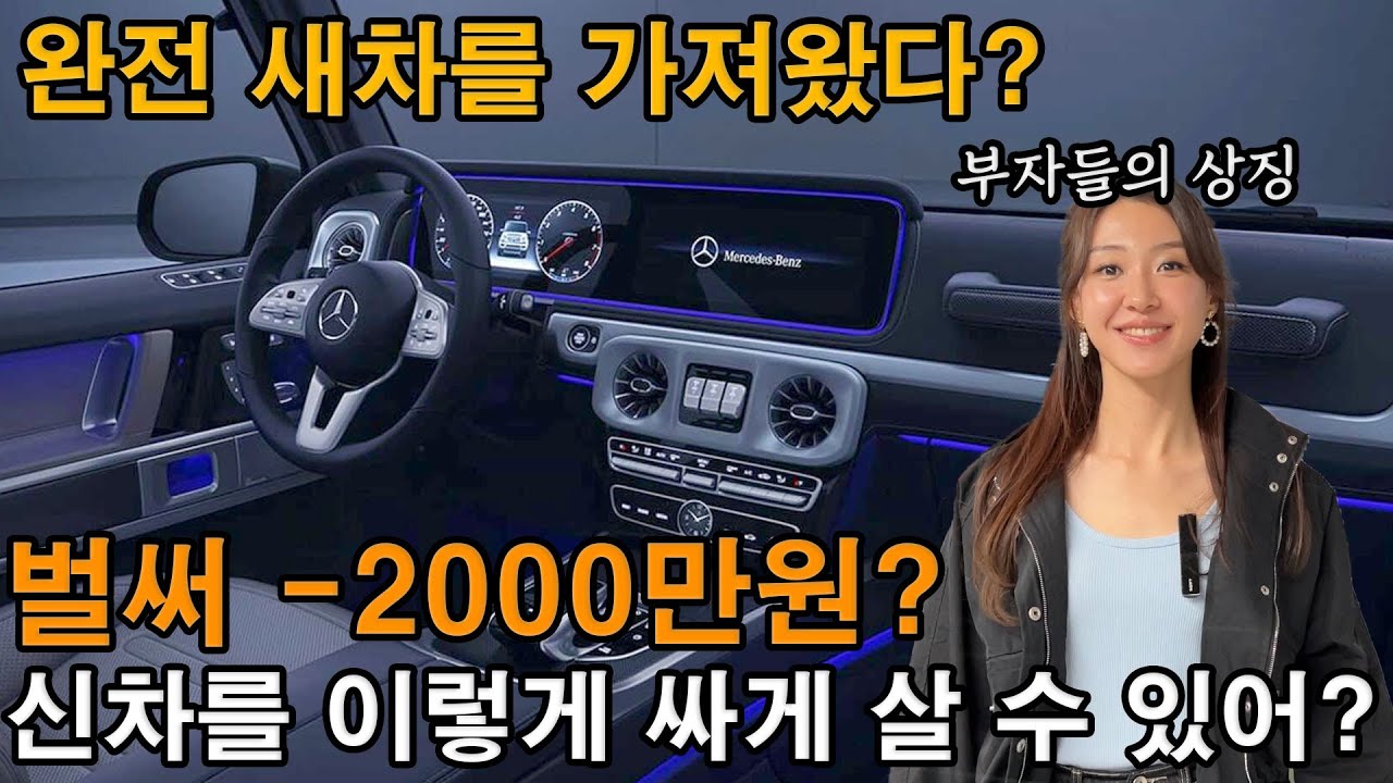신차를 왜 사냐니까 중고차가 이렇게 저렴한데 2000만원 할인된 가격에 전세계 에서 제일 좋은 수입차 Suv를 살 수