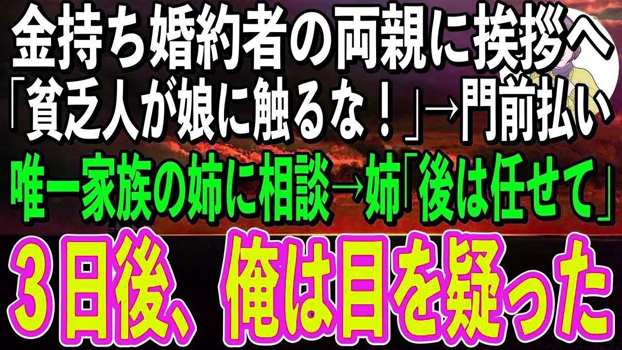 【スカッと感動】金持ち婚約者の両親に結婚の挨拶へ。義父「親もいないような貧乏人に娘はやらん」と追い出された。姉に相談すると「後は任せて」→3日