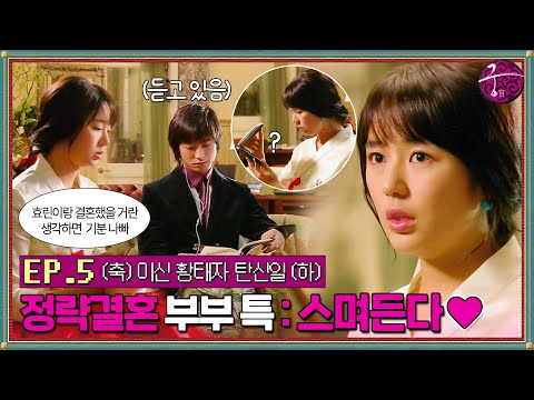 [#궁] EP5회 | 이신 나 너 좋아하냐..?💘 주지훈과 전 여친 송지효 사이에 낀 윤은혜🥺 아내만 못 웃는 외로운 남편 생일 파티 MBC 060125방송