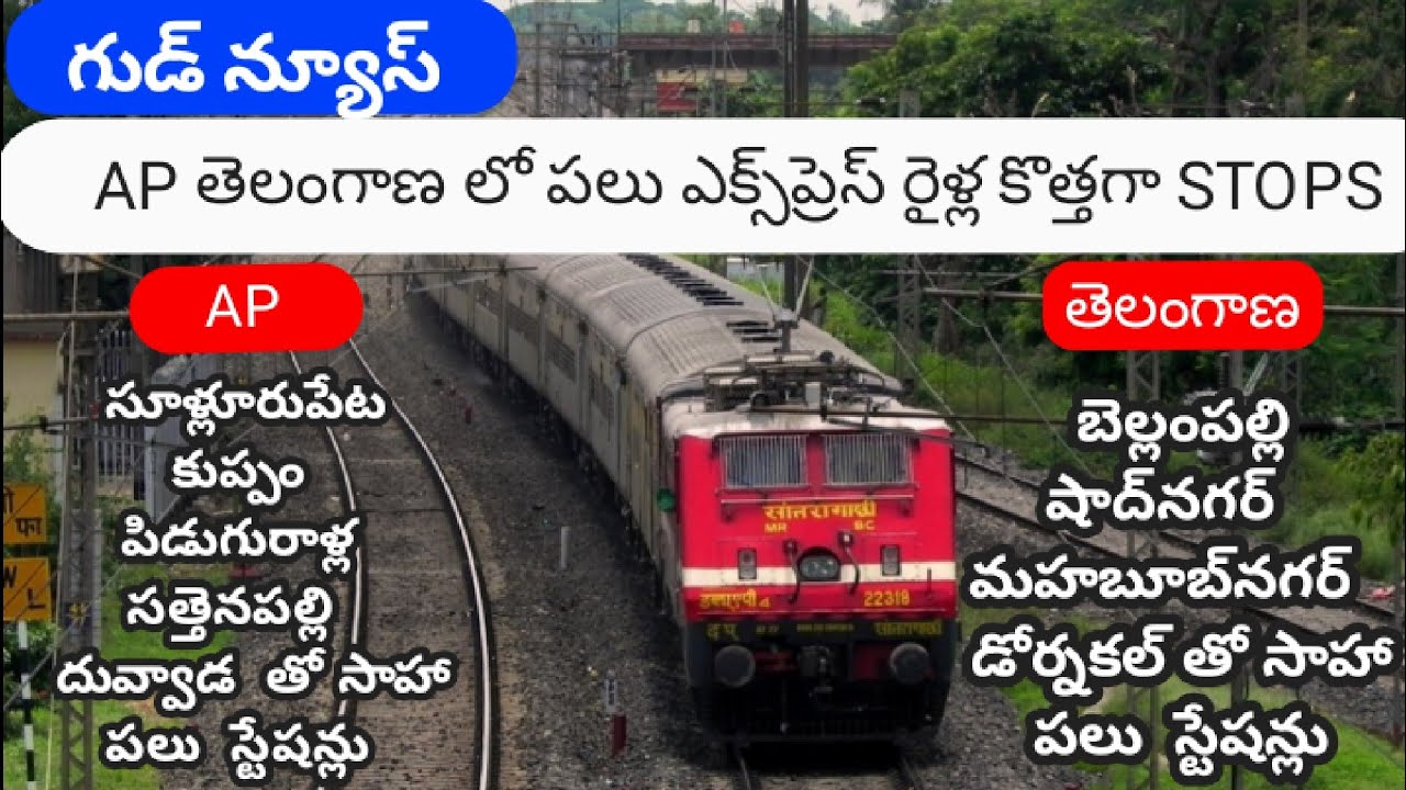 AP తెలంగాణ లో పలు ఎక్స్‌ప్రెస్ రైళ్ల కి Stops railways more stops in ...