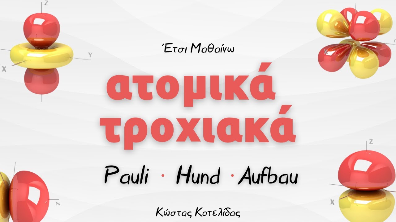 Ηλεκτρονιακή Δόμηση | Ατομικά Τροχιακά || Χημεία Γ Λυκείου - YouTube